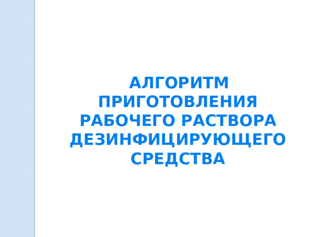 Приготовление рабочего раствора