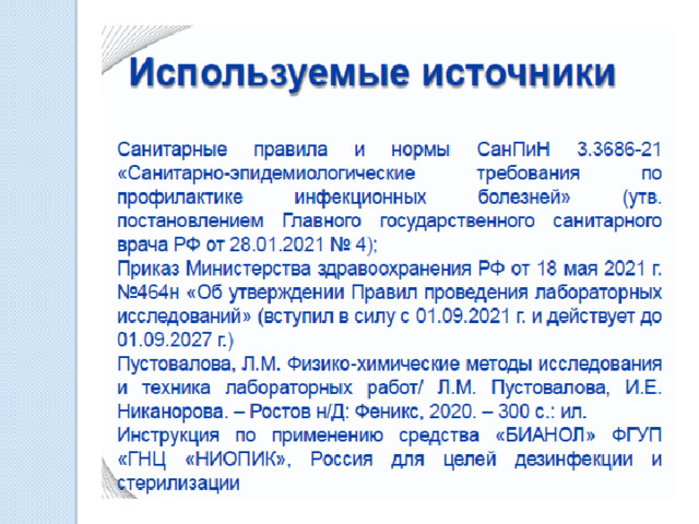 Приготовление рабочего раствора