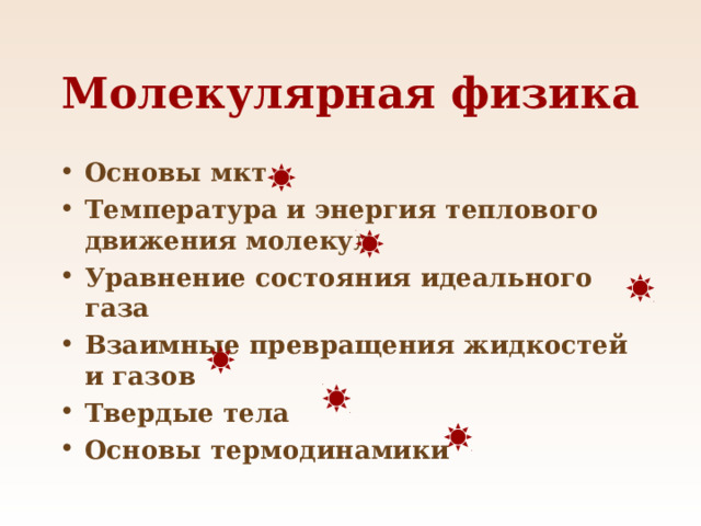 Презентация "Молекулярная физика"