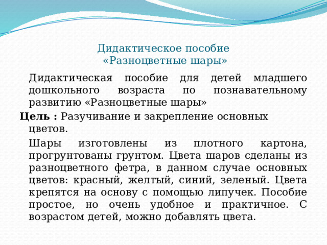 Дидактическое пособие «Разноцветные шары»