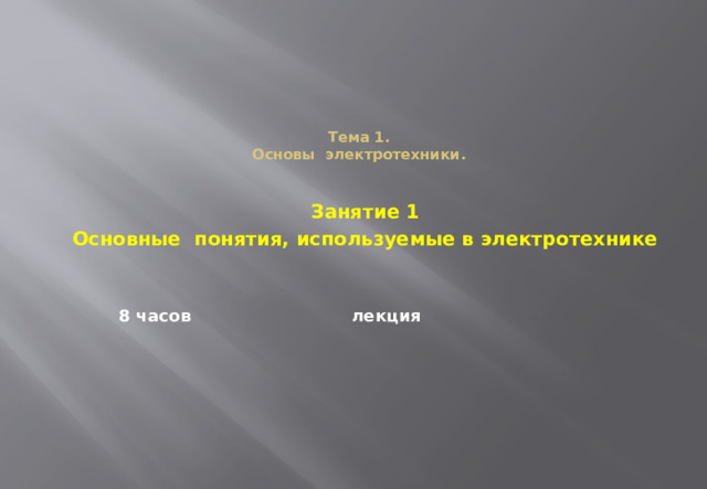 Основы электротехники