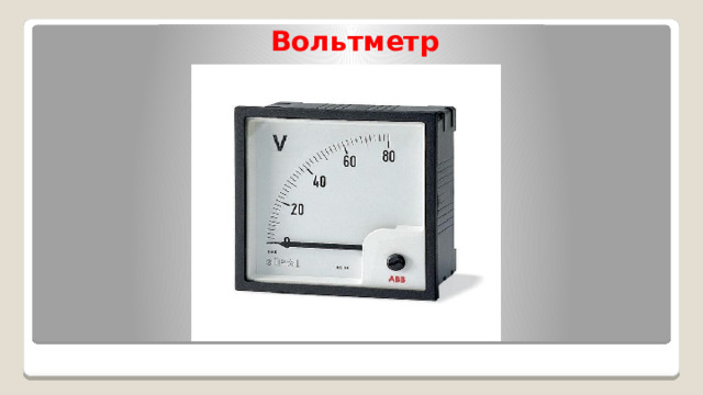 Электроизмерительные приборы