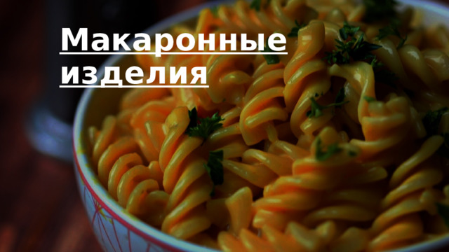 Макаронные изделия
