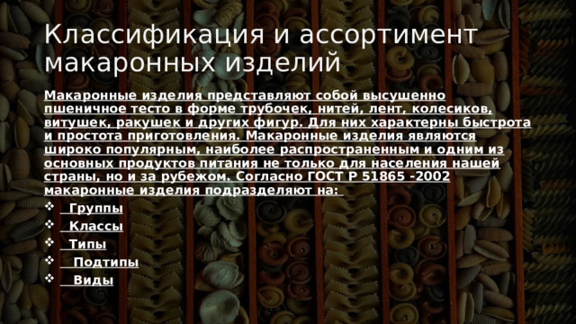Макаронные изделия