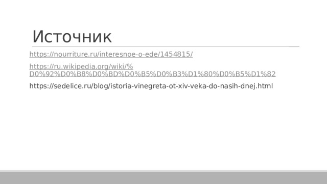 Откуда пришел винегрет