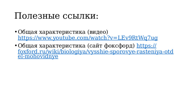 Презентация по теме "Моховидные"
