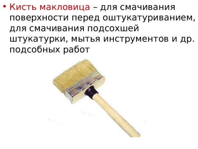 Презентация на тему "Инструменты и приспособления для штукатурных работ"